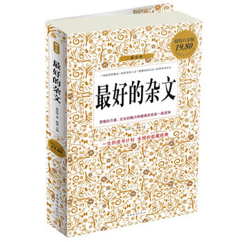 最好的杂文（超值白金版）