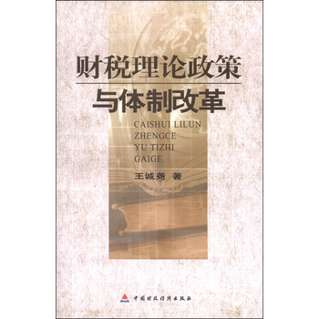 财税理论政策与体制改革