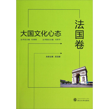 大国文化心态（法国卷）