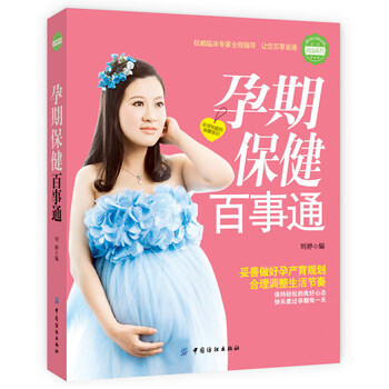  孕期保健百事通9787506497657