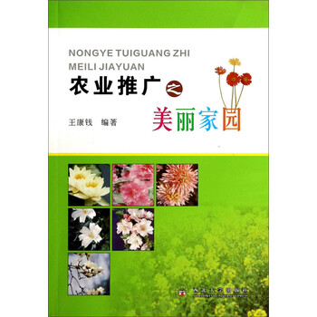 农业推广之美丽家园