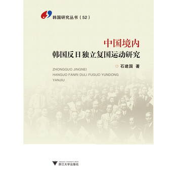 中国境内韩国反日独立复国运动研究（韩国研究丛书）