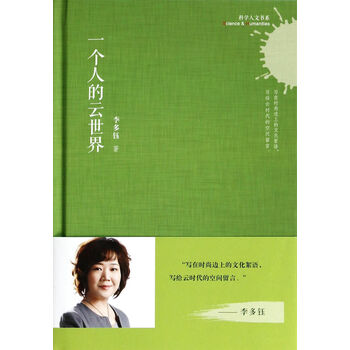 一个人的云世界(精)/科学人文书系