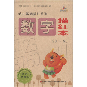 幼儿基础描红系列：数字描红本（20～50）