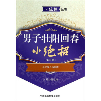 小绝招丛书：男子壮阳回春小绝招（第3版）