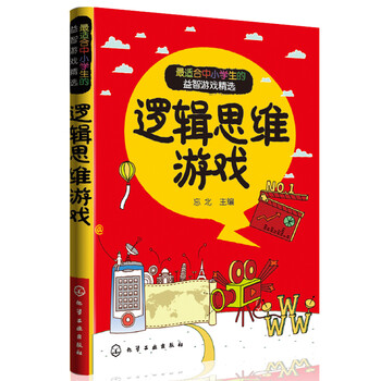 逻辑思维游戏