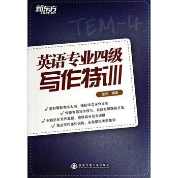 英语专业四级写作特训9787560552347