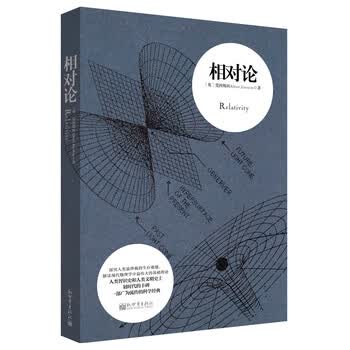 相对论9787510450129新世界爱因~~