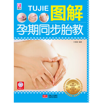正版 图解孕期同步胎教 9787510124839