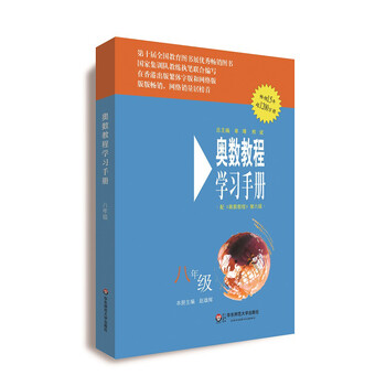 奥数教程（第六版）学习手册·八年级