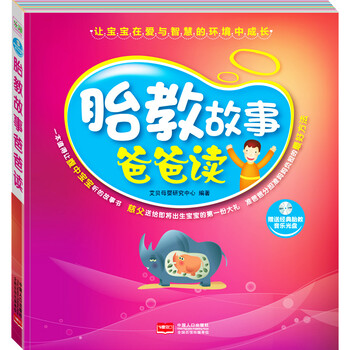 {正版新书}胎教故事爸爸读9787510124938