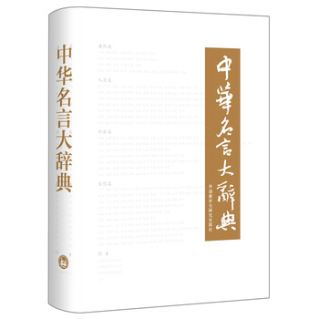 中华名言大辞典