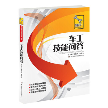 青年技工问答：车工技能问答