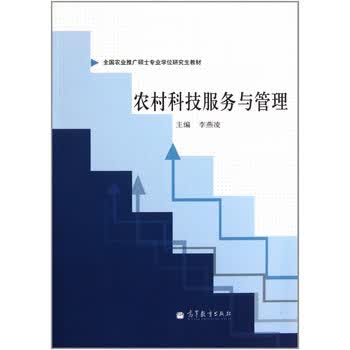 农村科技服务与管理  9787040328745