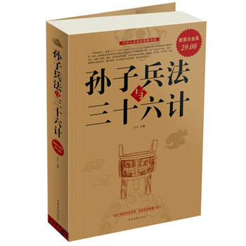 正版 孙子兵法与三十六计9787511318527