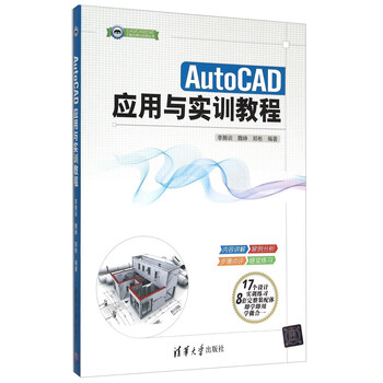 AutoCAD应用与实训教程
