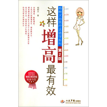 正版 这样增高~有效（第二版）9787509185193