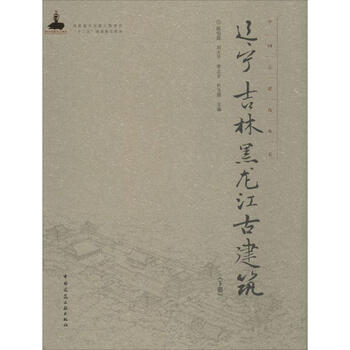 辽宁 吉林 黑龙江古建筑(下册)