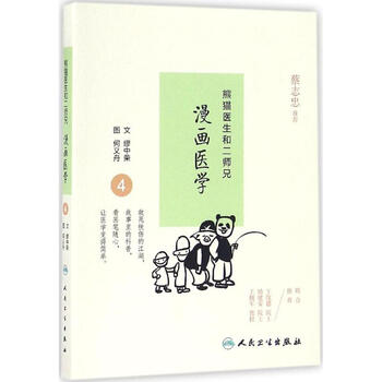 熊猫医生和二师兄漫画医学(4)
