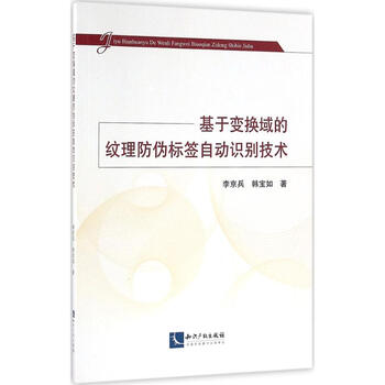 基于变换域的纹理防伪标签自动识别技术
