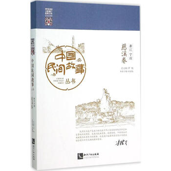 中国民间故事丛书浙江宁波·慈溪卷