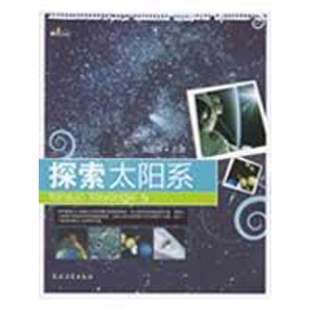 探索太阳系