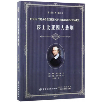 莎士比亚四大悲剧(插图典藏本)
