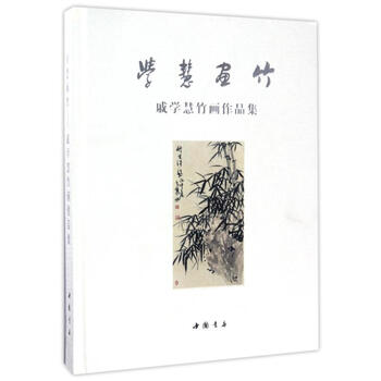 学慧画竹/戚学慧竹画作品集