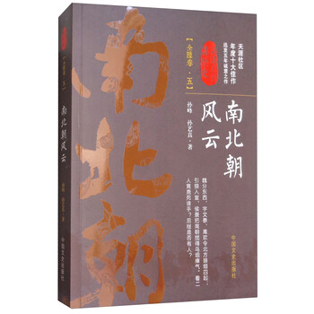 南北朝风云（全陆卷·五）/认认真真讲历史