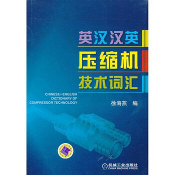 英汉汉英压缩机技术词汇