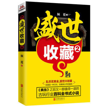 盛世收藏2