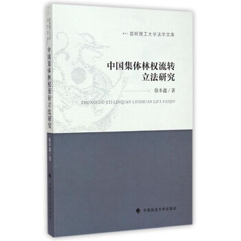 中国集体林权流转立法研究