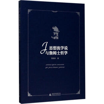 思想流学说与詹姆士哲学