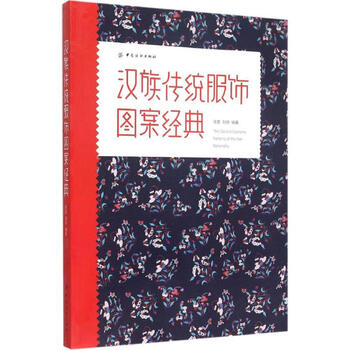 汉族传统服饰图案经典