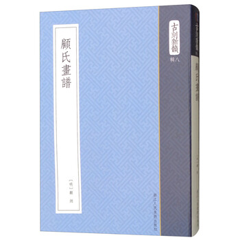 顾氏画谱/古刻新韵（辑八）