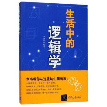 生活中的逻辑学