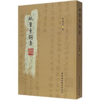 姚亶素词集
