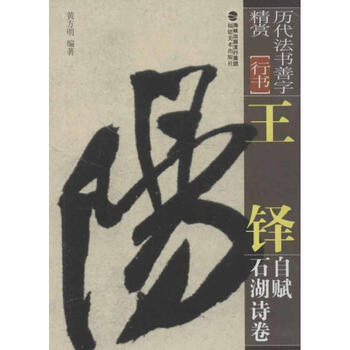 王铎自赋石湖诗卷