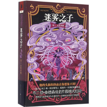迷雾之子第3卷,永世英雄