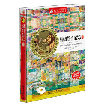 亲子故事袖珍馆：绿野仙踪(袖珍版)