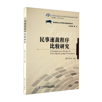 民事速裁程序比较研究/西南政法大学民事证据规则系列