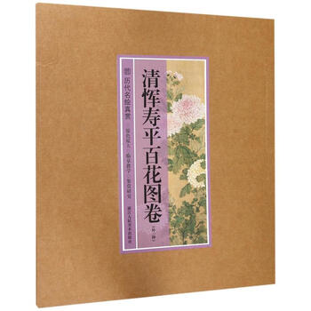 清恽寿平百花图卷(外一种)