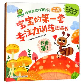 我就喜欢找找找：宝宝的第一套专注力训练图画书·我最高！（0-3岁就看小不点）