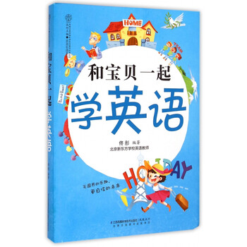 和宝贝一起学英语/亲亲乐读系列