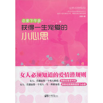 恋爱下午茶/获得一生宠爱的小心思
