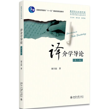 译介学导论（第2版）