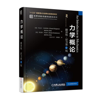 力学概论（翻译版·原书第2版）9787111564997