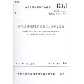 CJJ89-2012城市道路照明工程施工及验收规程