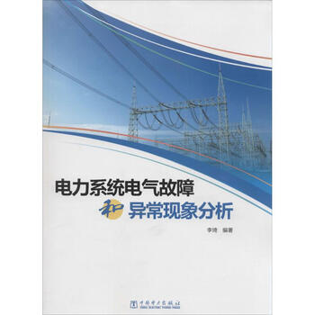 电力系统电气故障和异常现象分析