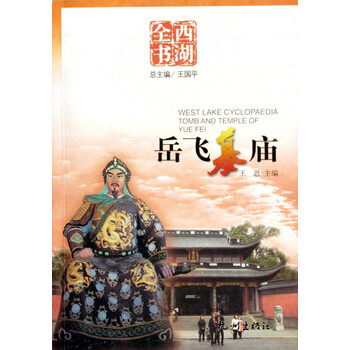 岳飞墓庙(西湖全书)